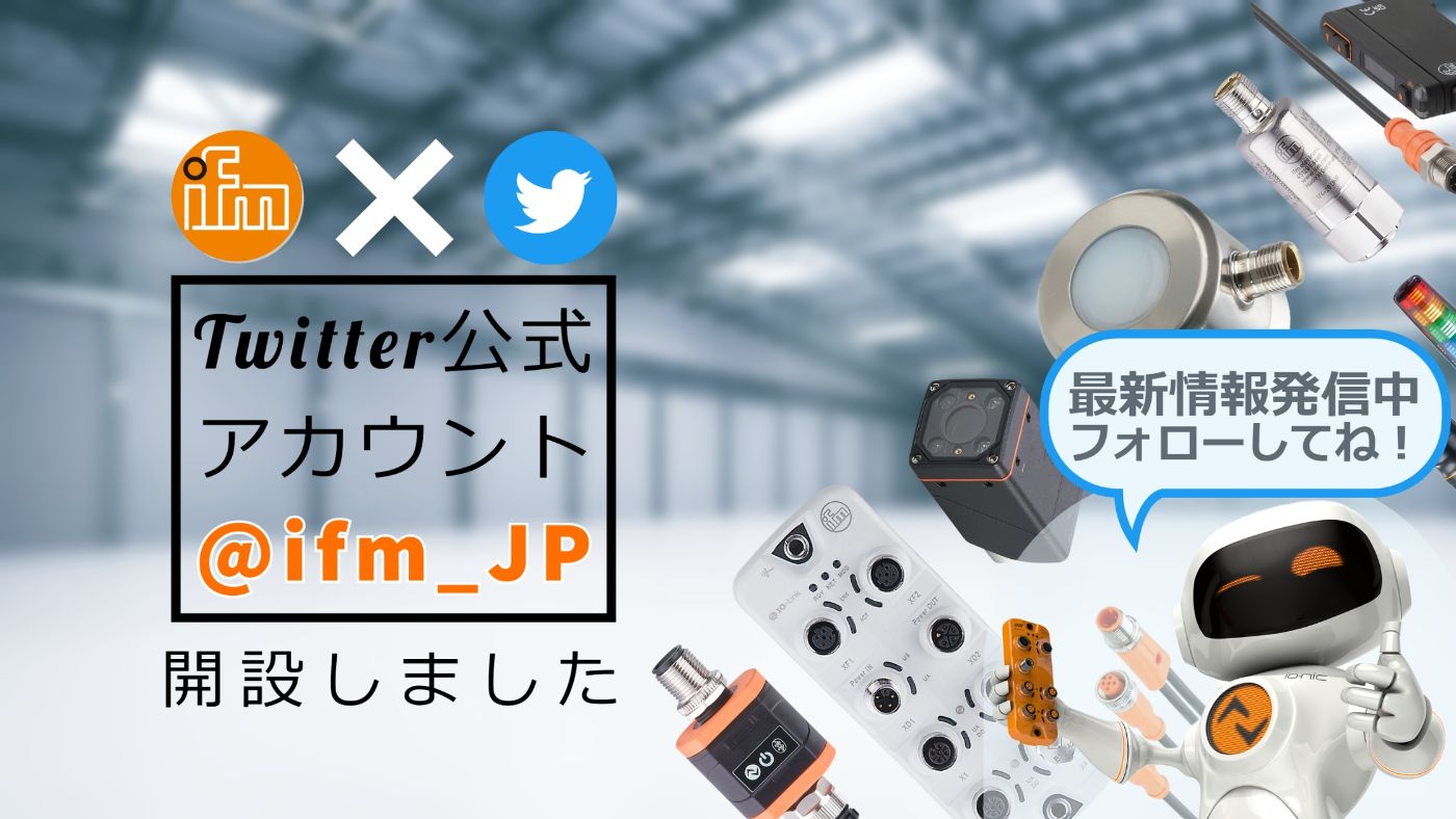日本市場向け：ifmのTwitter公式アカウント運用開始 - ifm